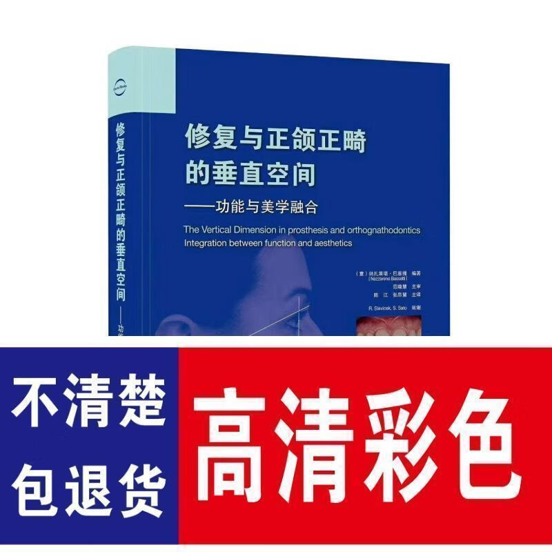 修复与正颌正畸的垂直空间——功能与融合