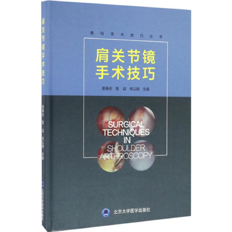 肩关节镜手术技巧