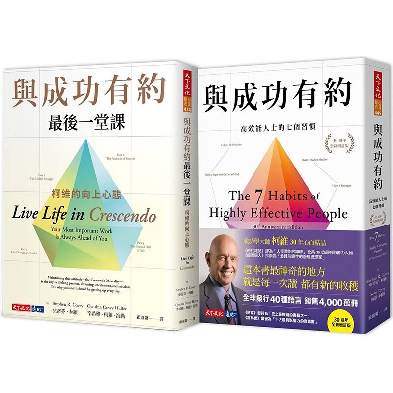 台版 与成功有约+与成功有约一堂课 2册 天下文化 史蒂芬 柯维 提供人生各阶段追求向上心态的指引心理励志书籍 红色