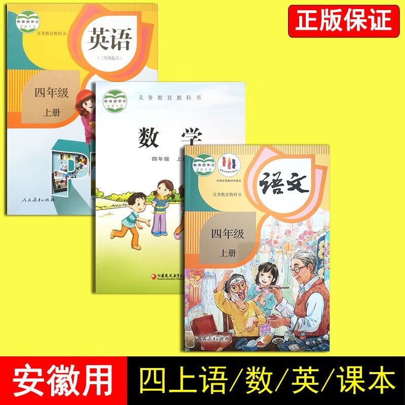 2023安徽苏教版小学4四年级上册语文数学英语课本全套教材教科书精印版