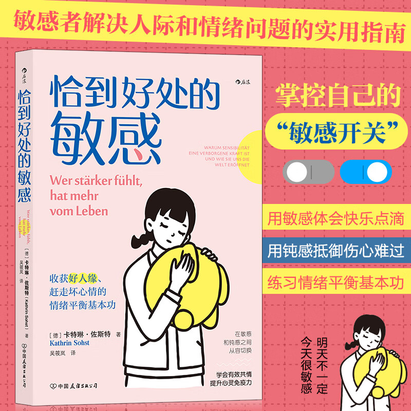 恰到好处的敏感：学会有效共情 收获好人缘