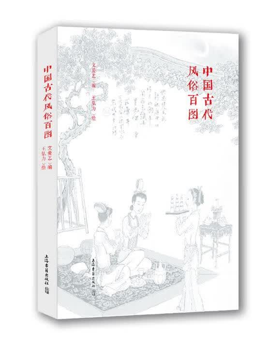 中国古代风俗百图 王弘力 绘 上海古籍出版社