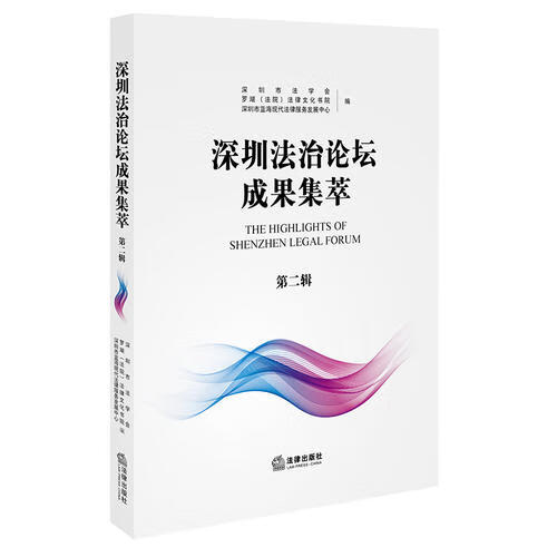 【书】深圳法治论坛成果集萃（第二辑）