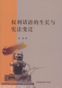 权利话语的生长与变迁