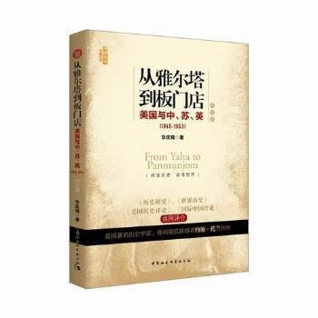 从雅尔塔到板门店:与中、苏、英:1945-1953:中文版