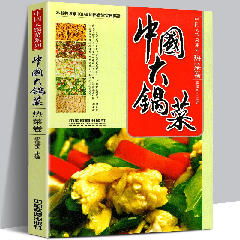 全3册 软精装中国大锅菜热菜卷+凉菜卷+主食卷 656道菜品 机关学校单位团体职工食堂酒店餐饮实用厨师大锅菜菜谱食谱菜谱教程书籍 中国大锅菜 热菜卷
