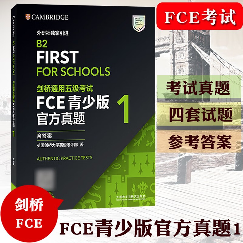 新华 fce考试真题 B2FIRST剑桥通用五级考试FCE官方真题1-4册（含答案）6本青少版套装 外语教学与研究出版社剑桥通用五级考试 剑桥通用五级考试FCE青少版官方真题(1)