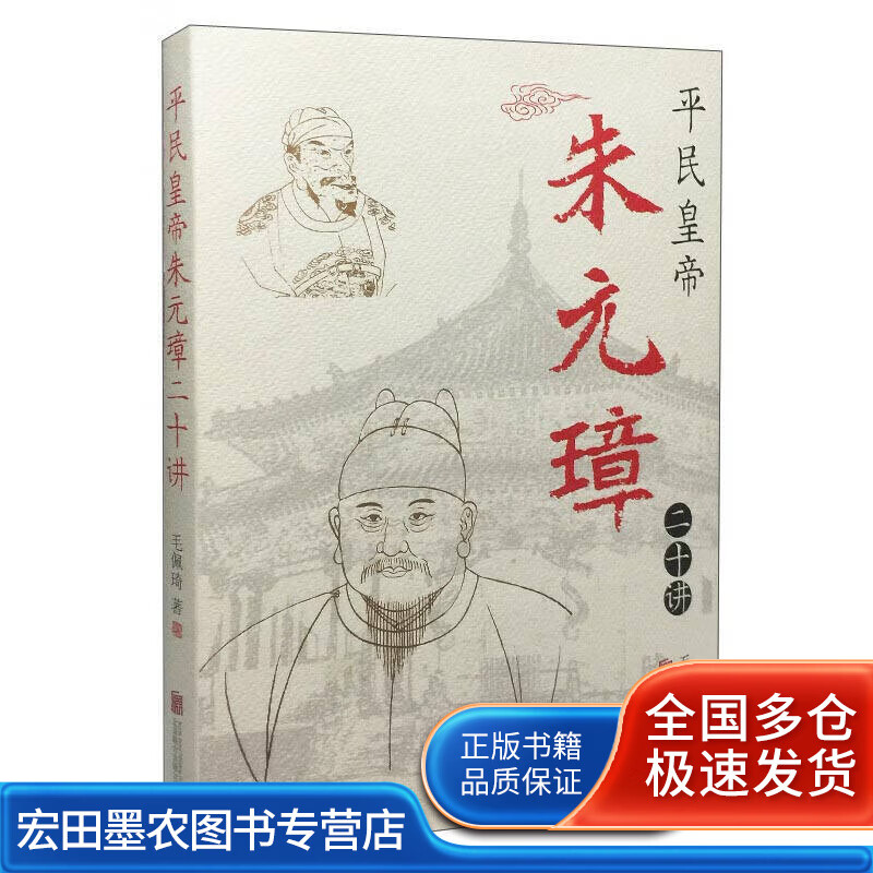 平民皇帝朱元璋9787550238268【特惠】