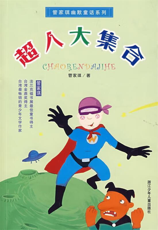 超人大集合