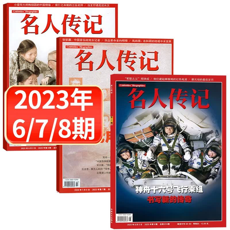 名人传记 杂志多期可选 【共3本】2023年6/7/8期