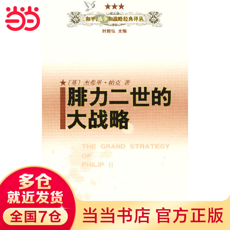腓力二世的大战略