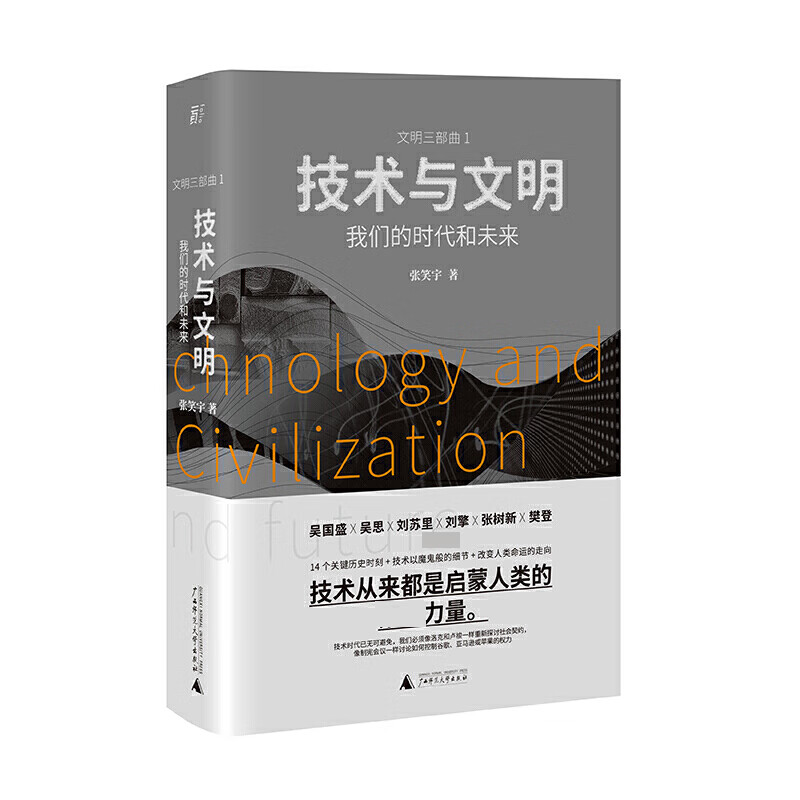 技术与文明(我们的时代和未来)(精) 签名本