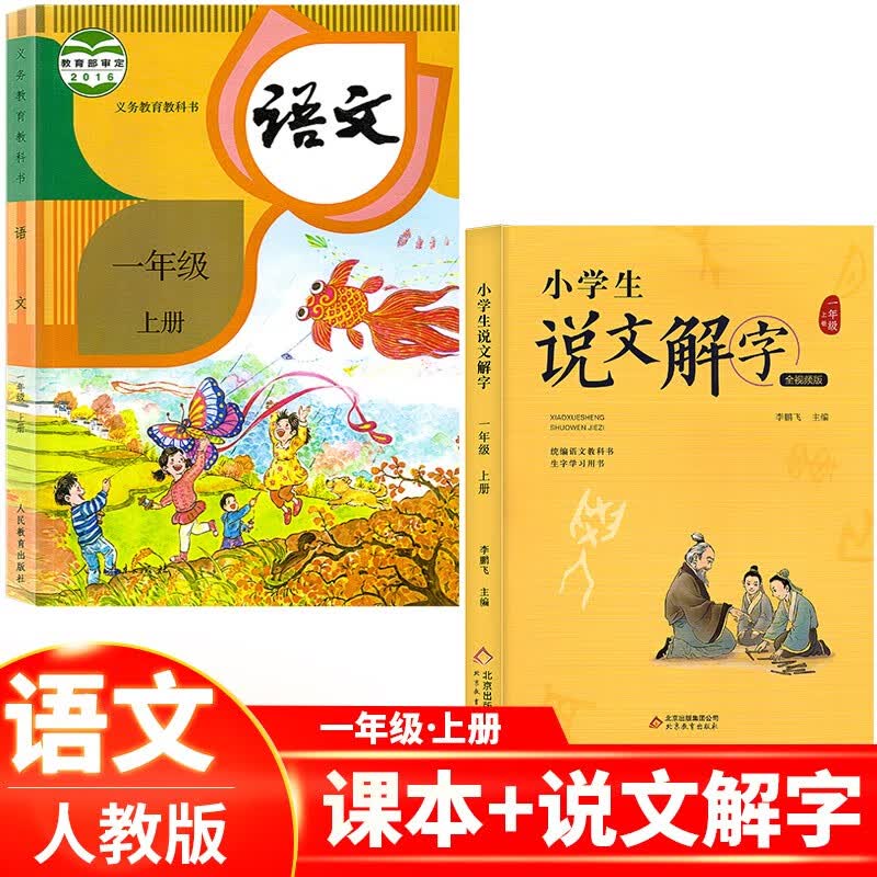 现货 2023一年级上册语文书+说文解字人教版