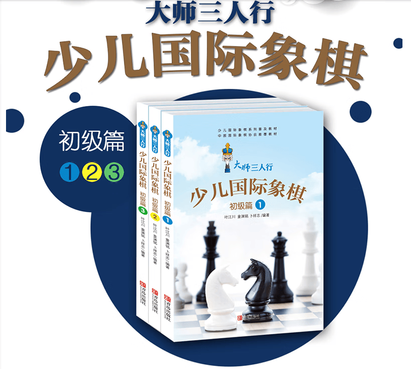 大师三人行 少儿象棋 初级篇123册 俱乐部象棋棋谱教材 棋棋谱教材