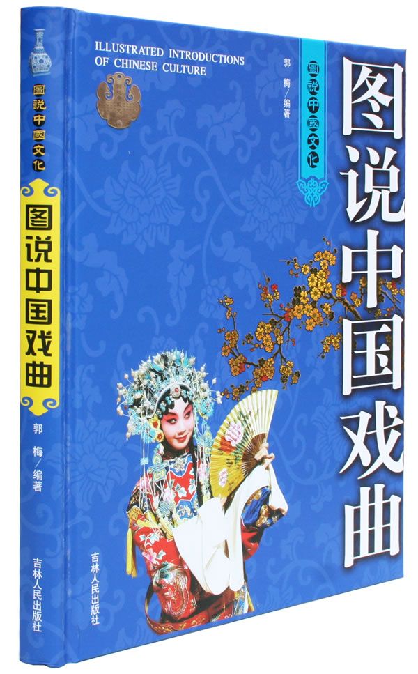 图说中国文化：图说中国戏曲