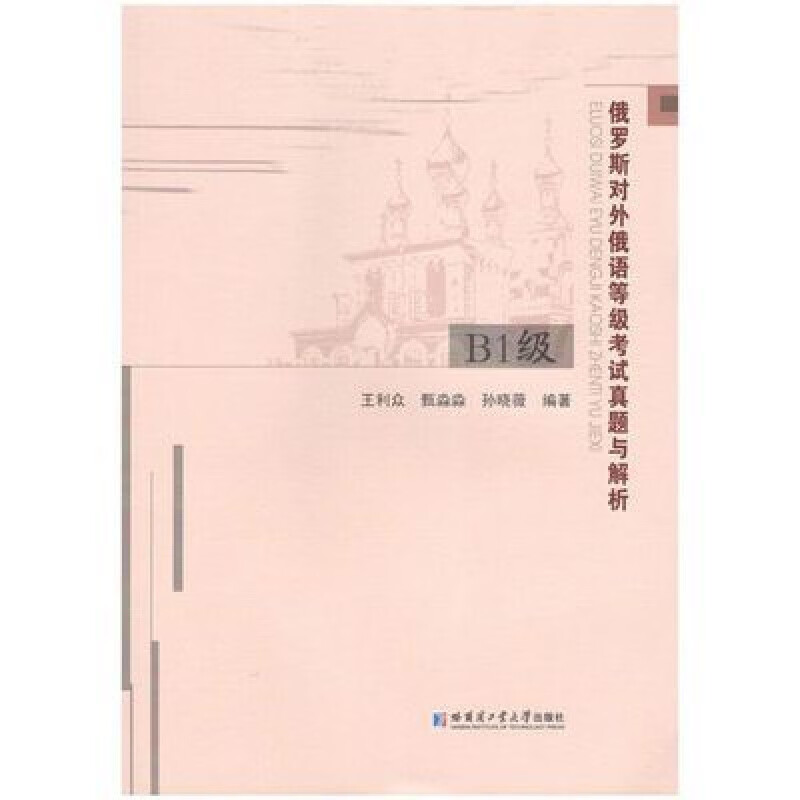 正常发货俄罗斯对外俄语等级考试真题与解析(B1)级 俄罗斯对外俄语等级考试真题与解析(B1)级 (B1)级