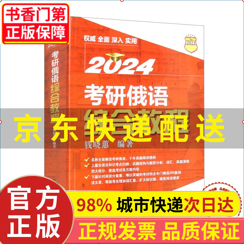 2024年 考研俄语综合教程 解读考研俄语 红色