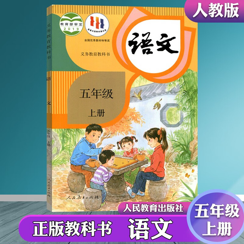 2023小学五年级上册语文课本人教版部编 5五上语文书教材教科书