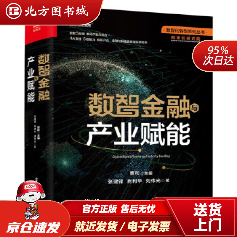 【现货】数智金融与产业赋能 张建锋,肖利华,刘伟光等著,曹彤 编 北方图书城