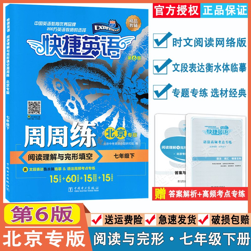 现货快捷英语周周练阅读理解与完形填空七八九年级中考上下册第6版北京专版789年级快捷英语周周练初一初二初三英语专题训练自选 【第6版】七年级·下册
