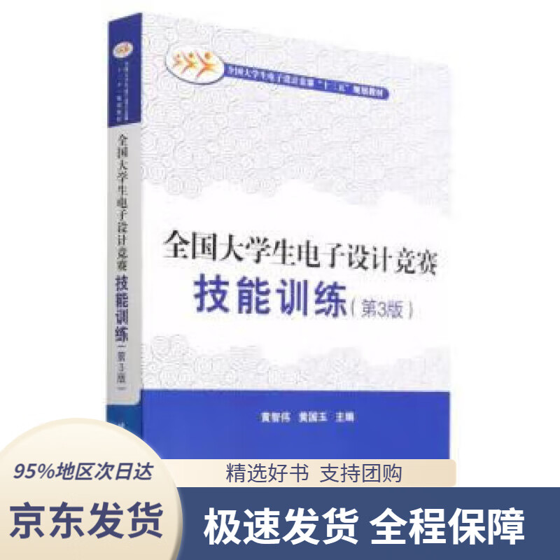 全国大学生电子设计竞赛技能训练（第3版）