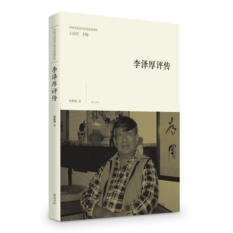 全新现货 李泽厚评传9787546153995 时胜勋社传记