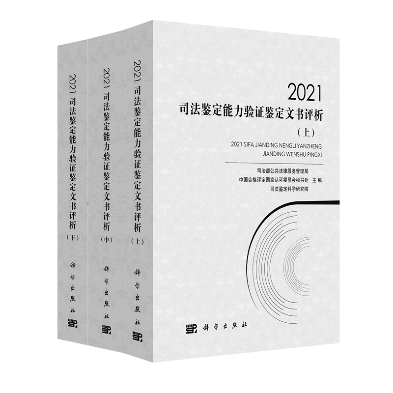 2021司法鉴定能力验证鉴定文书评析(上中下)