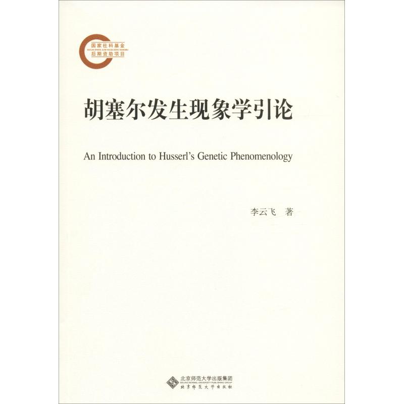 胡塞尔发生现象学引论 李云飞 书籍
