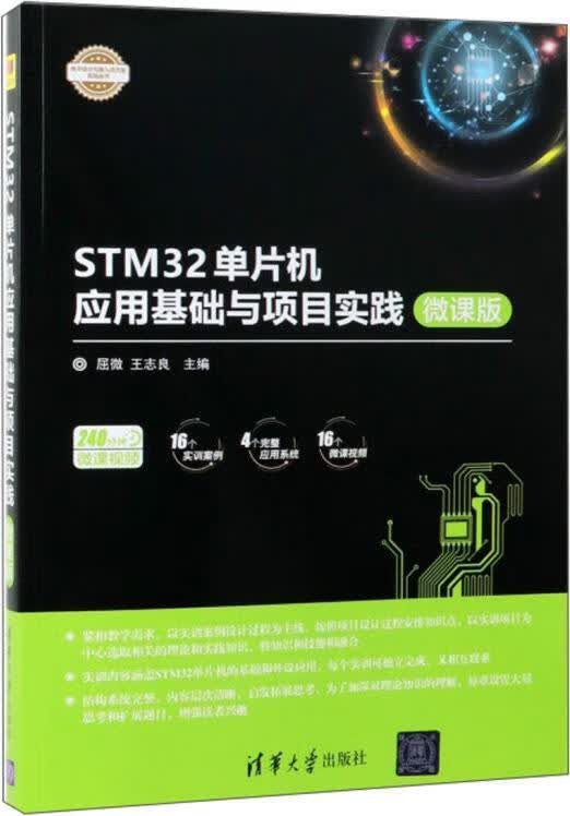 STM32单片机应用基础与项目实践 屈微, 王志良主编 清华大学出版社