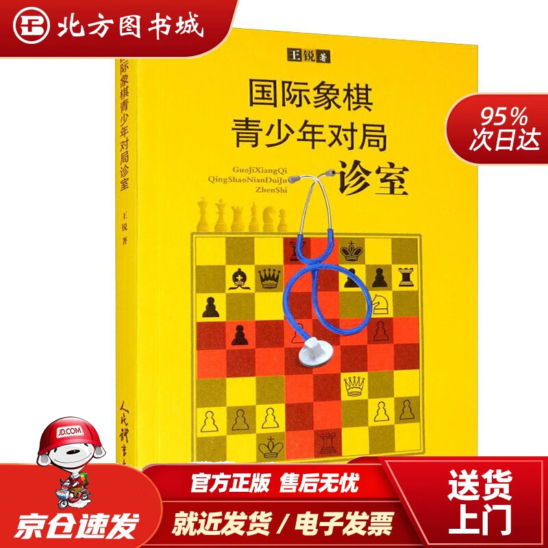 【现货】国际象棋青少年对局诊室王锐人民体育出版社 北方图书城