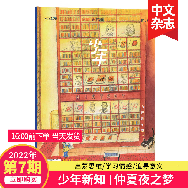 【单期打包订购】三联生活周刊少年刊 少年新知2023年订阅人文思维启蒙训练书青少年课外阅读 2022年9月第七期【历史真没劲？】