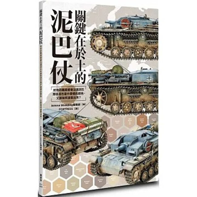 现货 台版 关键在于土的泥巴仗 枫书坊 Armour Modelling编辑部 探究世界战场上的12种土模型搭配DIY生活风格书籍
