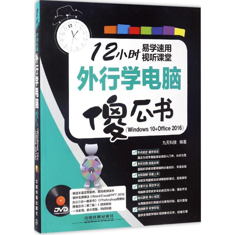 外行学电脑傻瓜书 九天科技 编 作 书籍