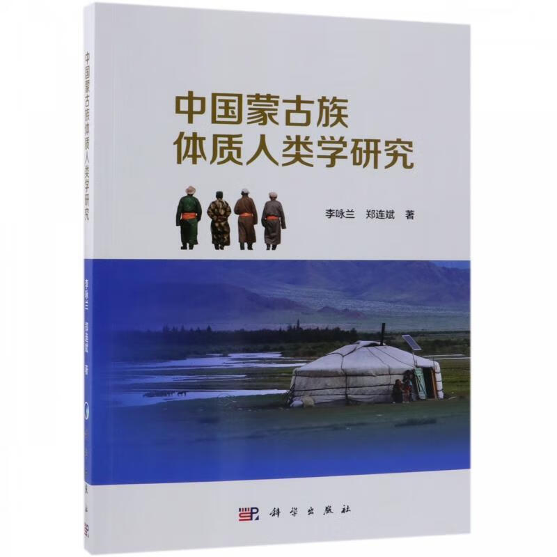 中国蒙古族体质人类学研究