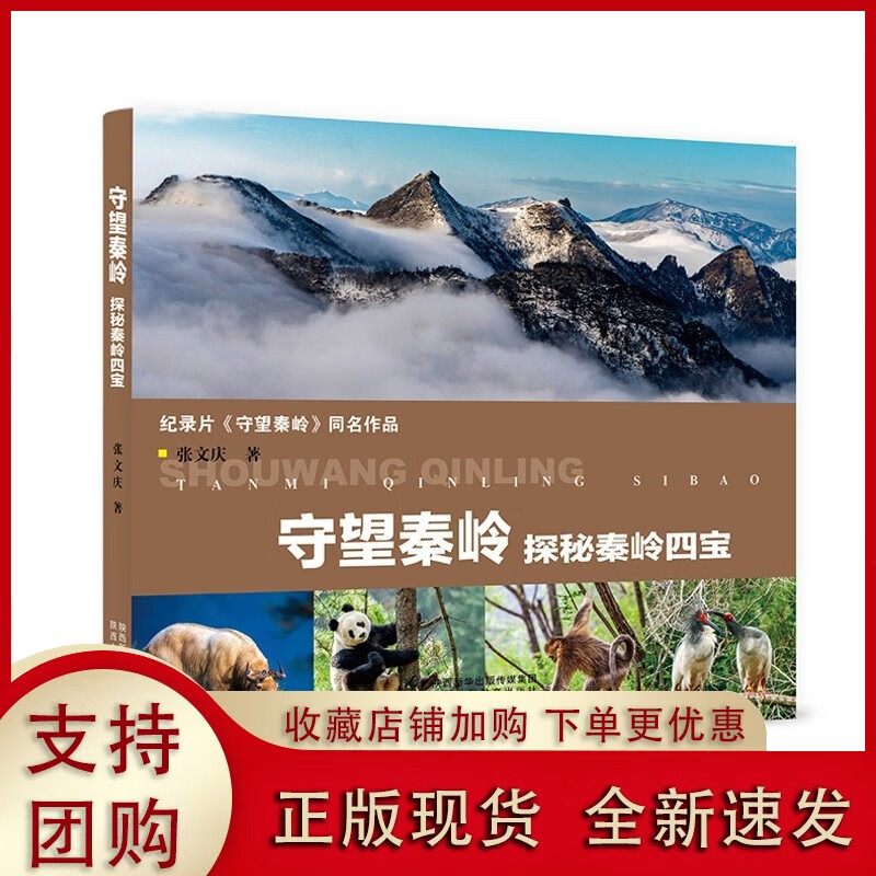 守望秦岭:探秦岭四宝