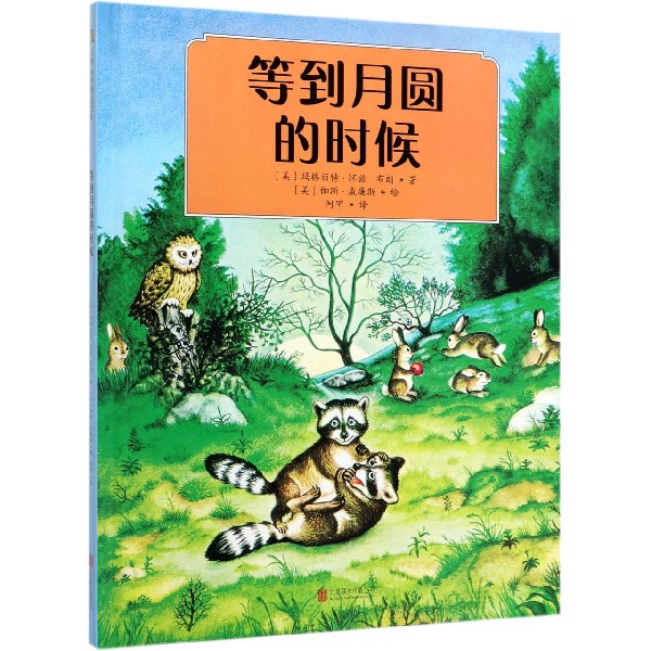 【旗舰店官网】 等到月圆的时候(精) 玛格丽特·怀兹·布朗
