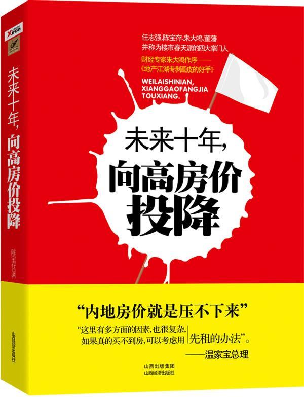 未来十年，向高房价投降