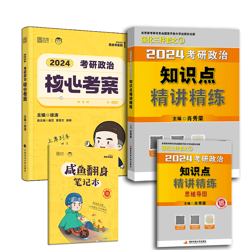 2024考研政治徐涛核心考案+肖秀荣精讲精练+咸鱼翻身 共3本