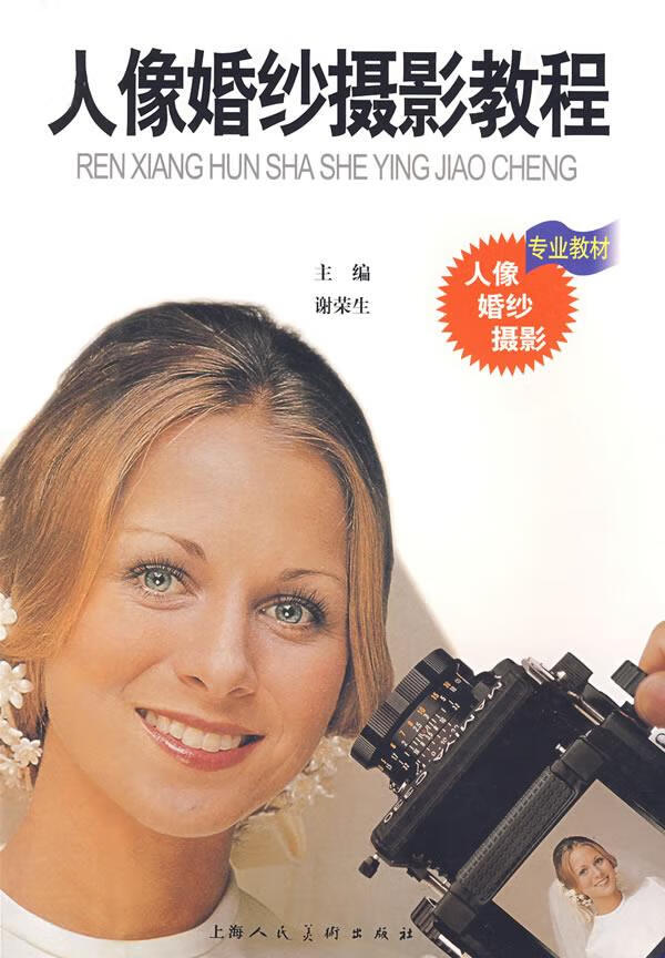 ·人像婚纱摄影教程 谢荣生 编著 9787532252947