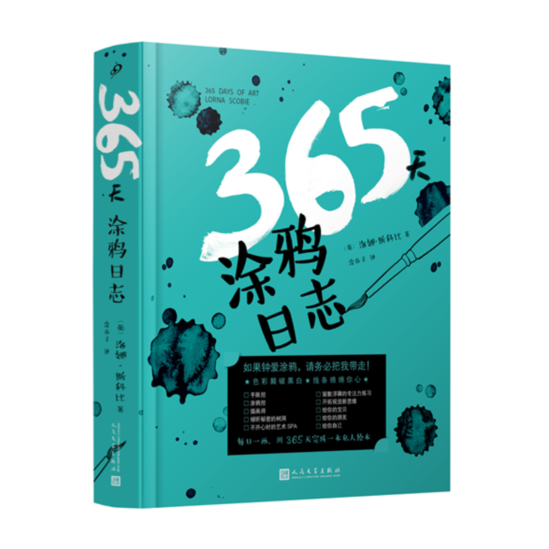 365天涂鸦日志 9787020146918