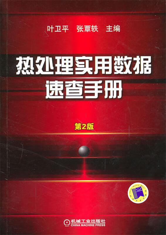 热处理实用数据速查手册
