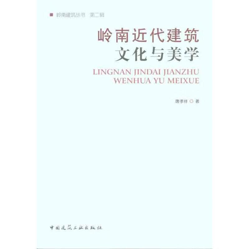 岭南近代建筑文化与美学