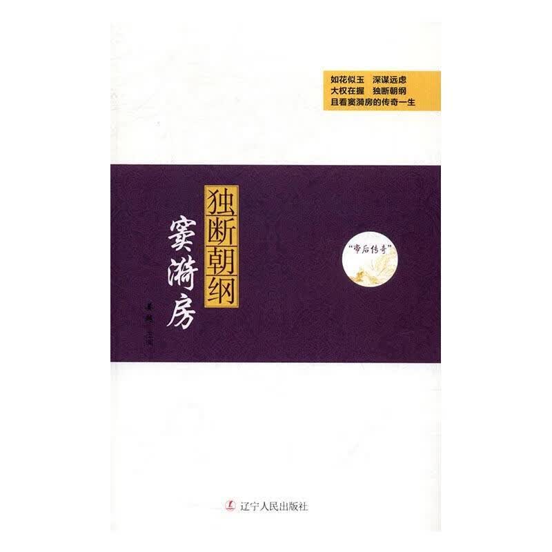 包邮：独断朝纲：窦漪房 传记 窦漪房--(?－前135)--生平事迹 图书
