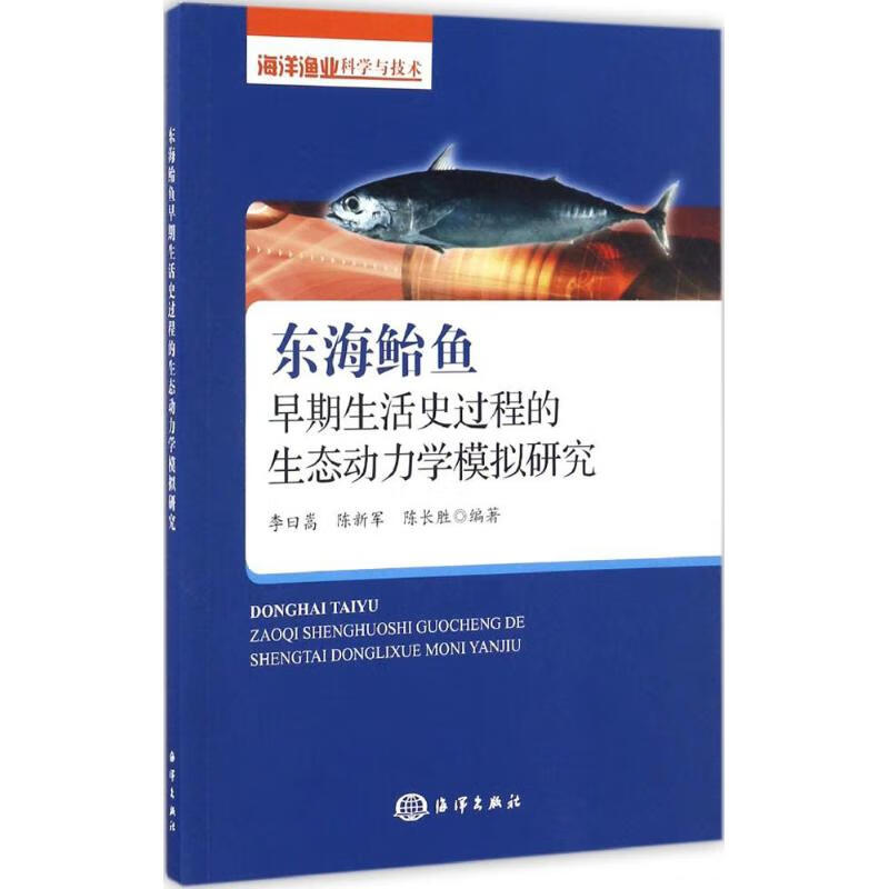 东海鲐鱼早期生活史过程的生态动力学模拟研究