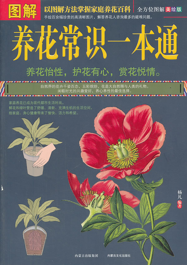图解养花常识一本通（全方位图解美绘版） 杨凡【好书，下单速发】