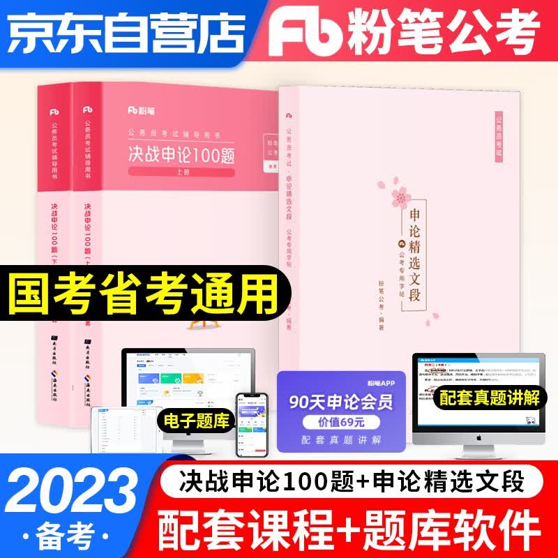 【单本包邮】备考2024粉笔公考 决战申论100题+精选文段3本 公务员考试真题库刷题2023省考国考联考通用 广东山河南北湖西黑龙江辽宁陕安徽江苏浙北京 可搭5000题中公华图