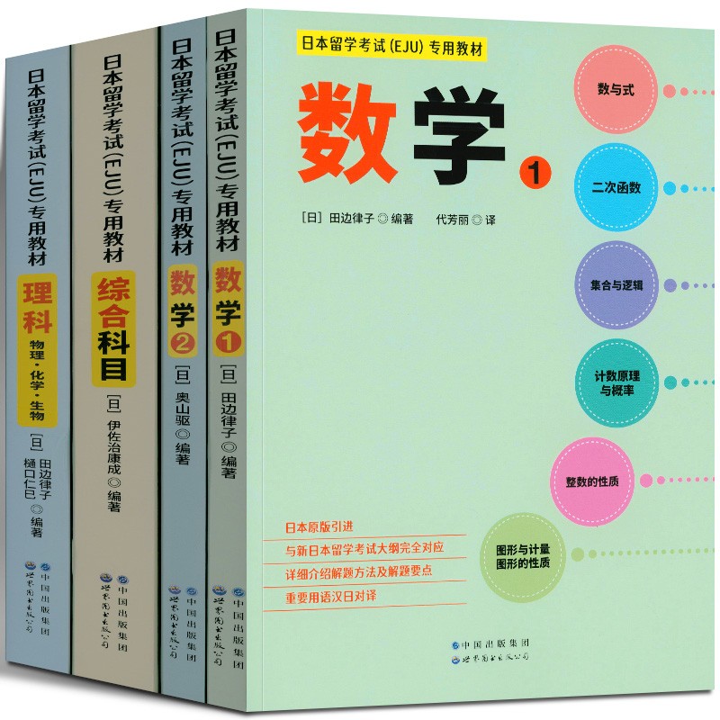 日本留学考试EJU专用教材全四册【多规格自选】综合科目+数学1+数学2+理科 2022新版 世界图书出版社 EJU考试理科教材 日本留学考试EJU专用教材【全四册】