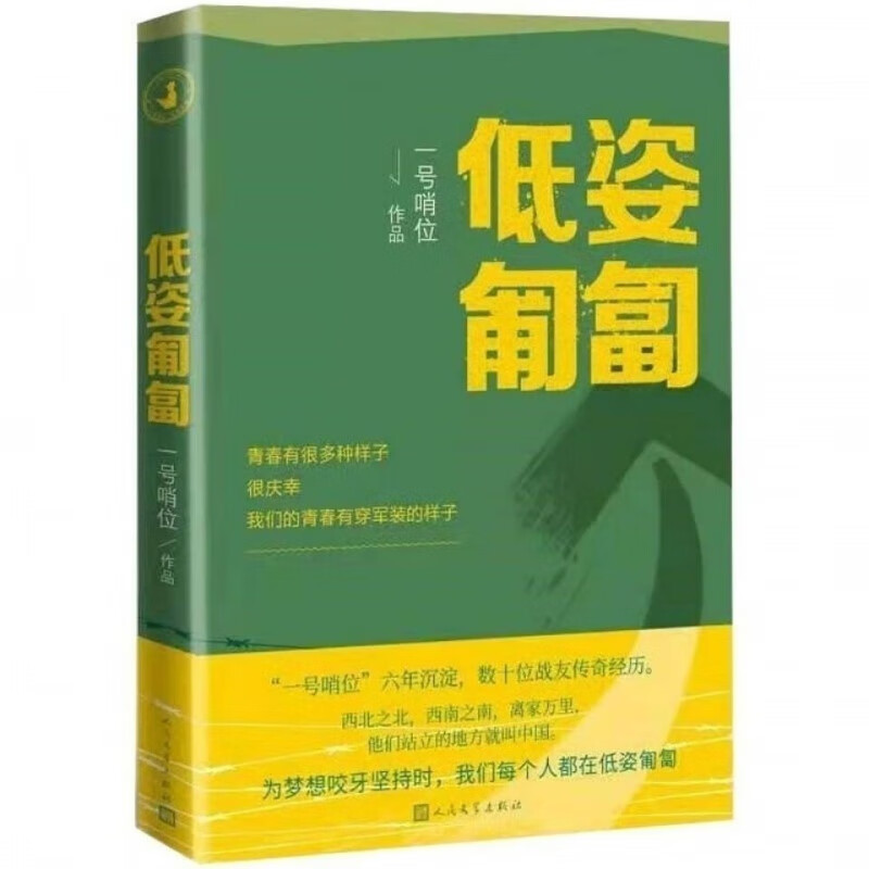 【速发】低姿匍匐 《》一号哨位著 人民文学出版社 文学出版社