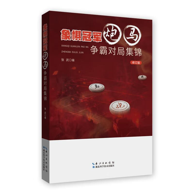 象棋炮马争雄对局集锦 张武编 9787285331