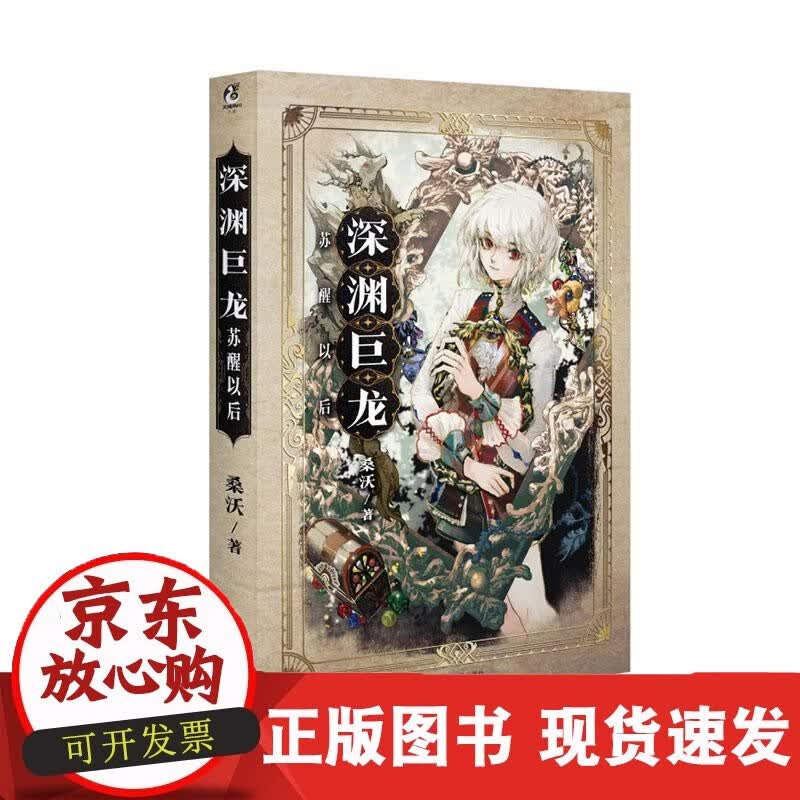 速发 深渊巨龙苏醒以后桑沃小说书籍